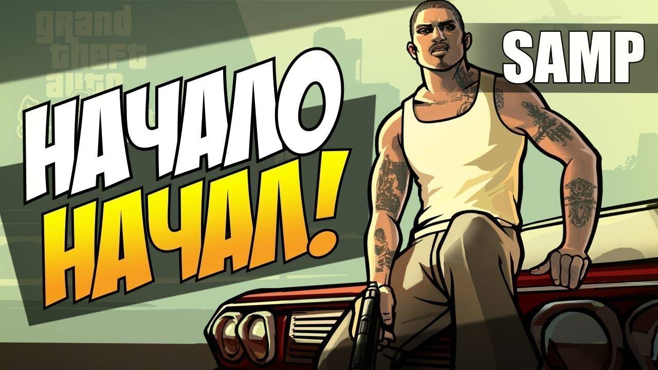 это еще только начало начал самп стрим