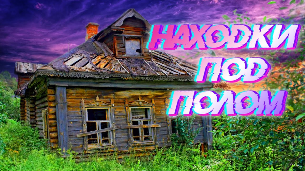 Что можно найти под полом старого дома. Шурфим старый дом..mp4