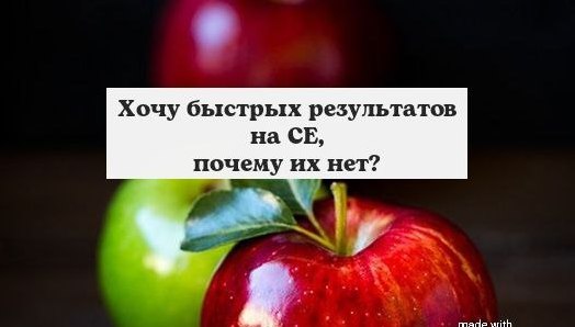 Хочу быстрых результатов, почему их нет?