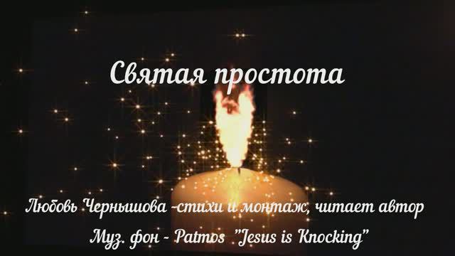 Святая простота. Рондо. Посвящение Гоче Чабукаидзе. Любовь Чернышова - стихи и монтаж, читает автор.