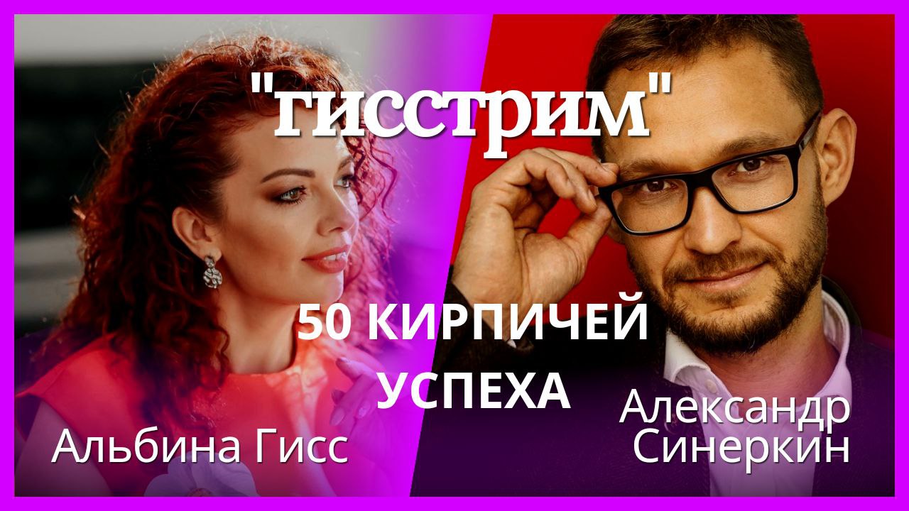 "ГИССТРИМ"  - 50 КИРПИЧЕЙ УСПЕХА #гисстрим #50кирпичейуспеха