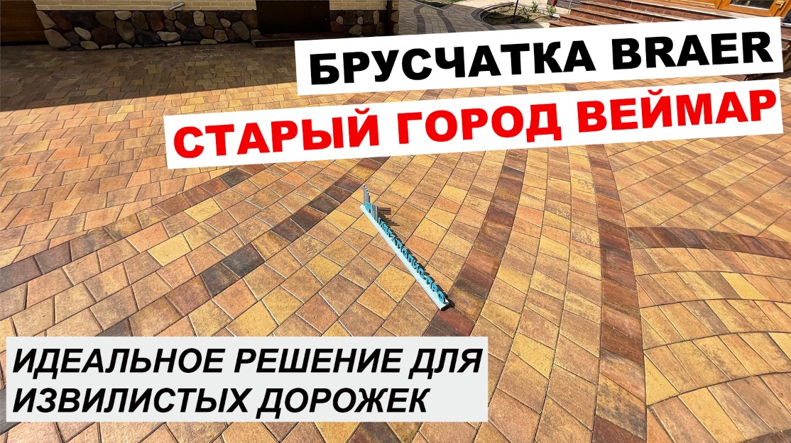 Тротуарная плитка БРАЕР Старый Город Веймар. Идеальное решение для извилистых дорожек
