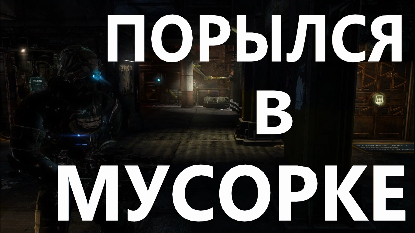 Dead Space 3 #20 Порылся в мусорке