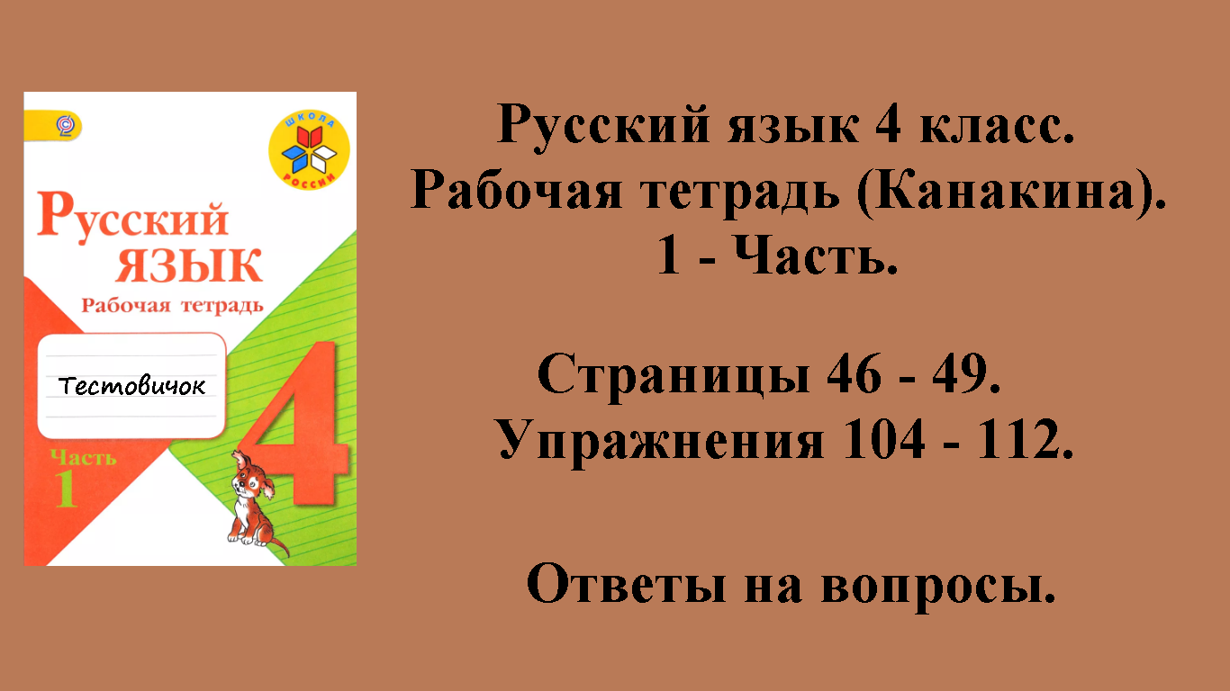 ГДЗ русский язык 4 класс (Канакина). Рабочая тетрадь 1 - часть. Страницы 46 - 49.