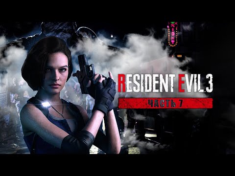 Прохождение Resident Evil 3: Remake ► Второй бой с Немезисом #7 [Русская озвучка]