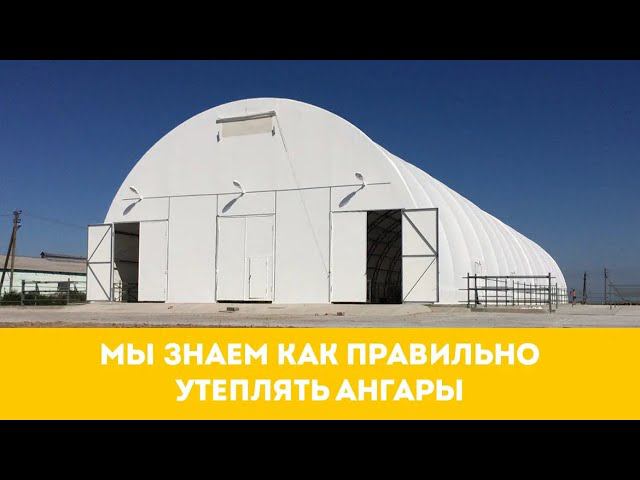 Утепляем ангары, склады, производства, овощехранилища, фермы и холодильники методом напыления ППУ…