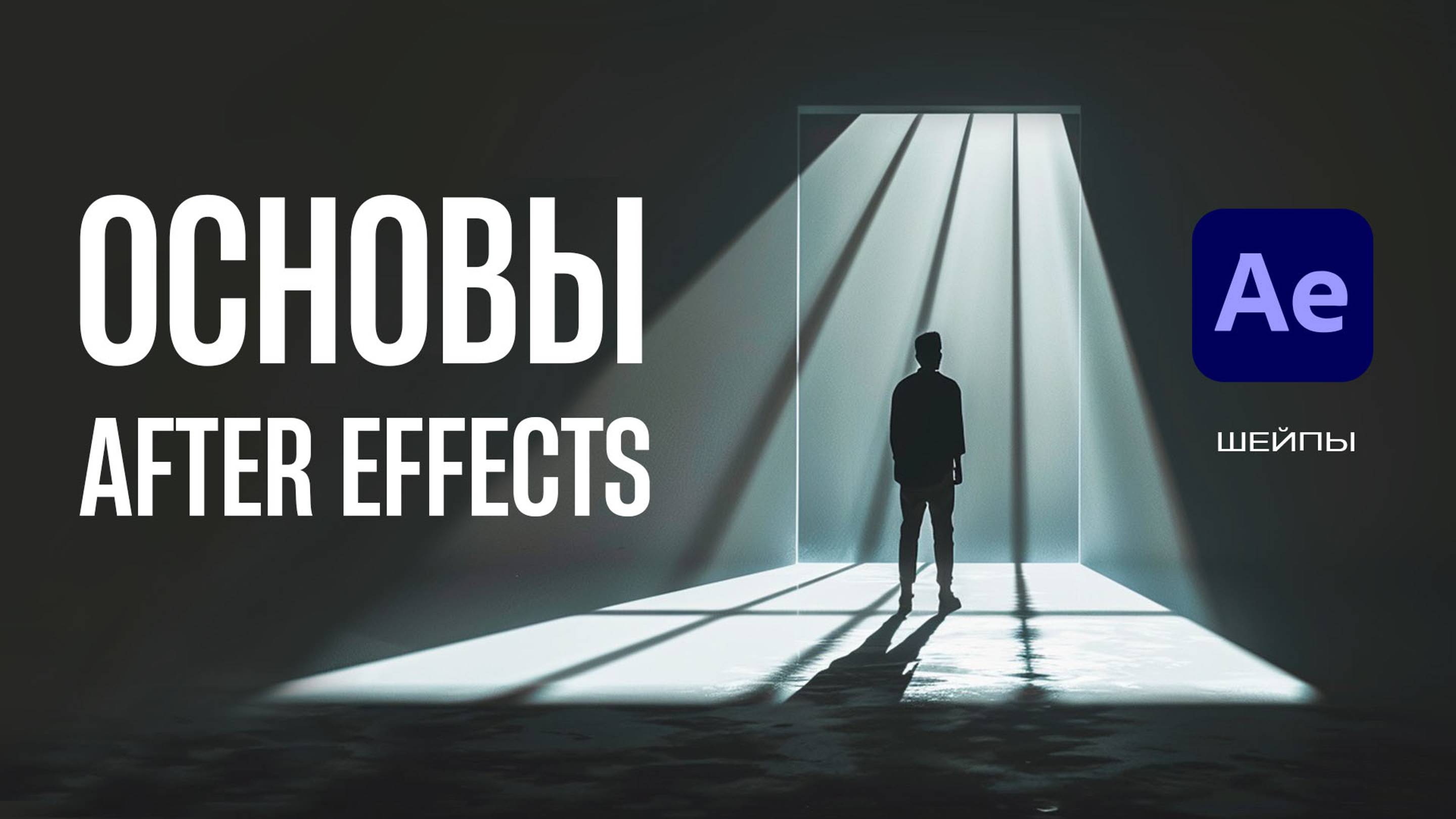 #3 ОСНОВЫ After Effects для видеостокеров. Шейпы