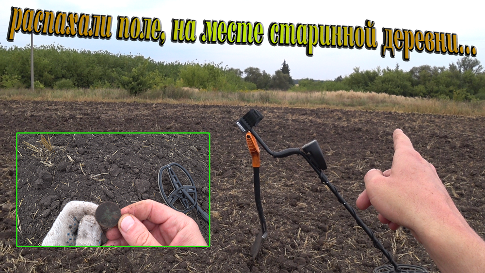 Осенний коп на распаханном поле, на котором, когда-то, стояла часть древней деревни!