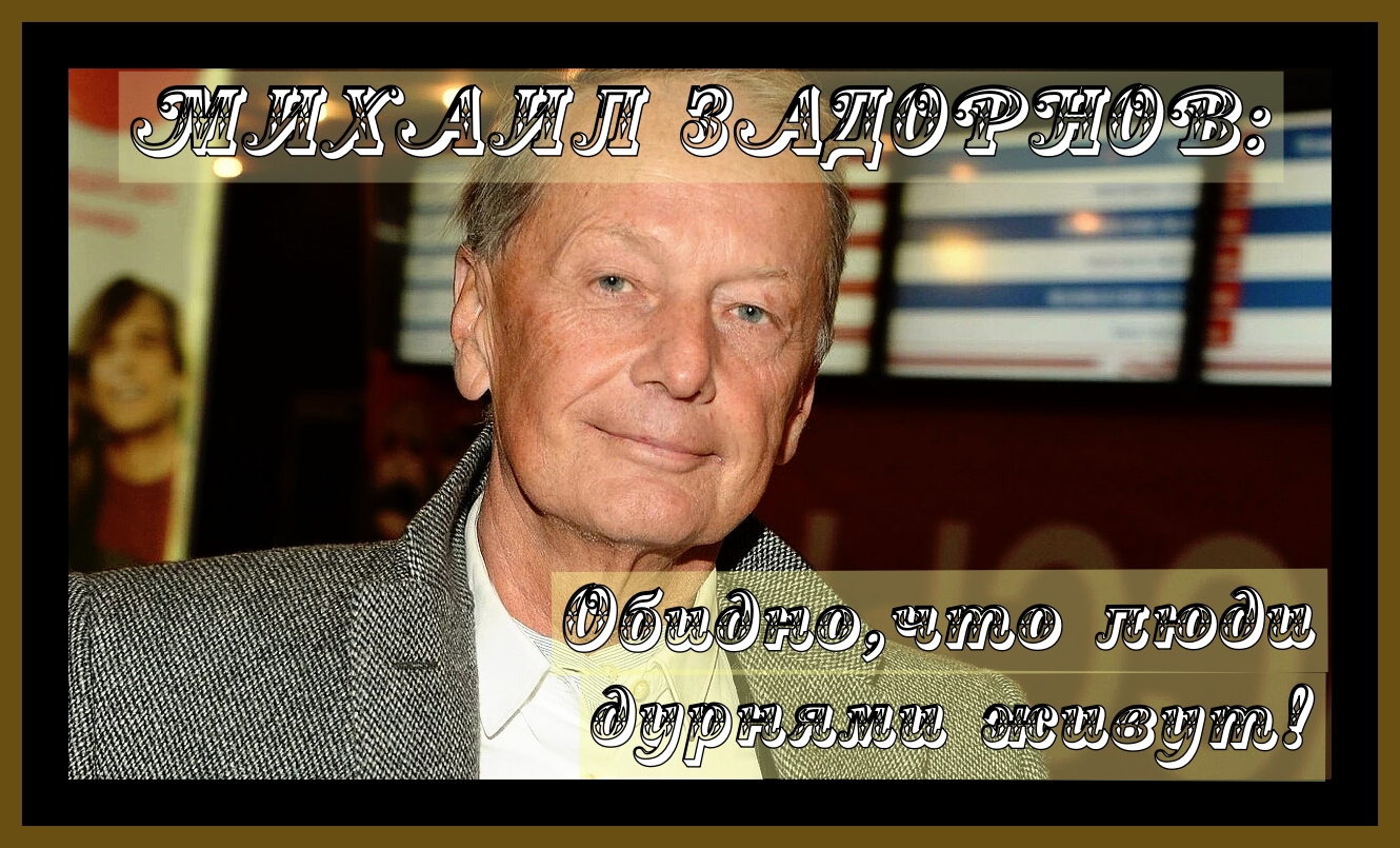 МИХАИЛ ЗАДОРНОВ:Обидно,что люди дурнями живут!MIKHAIL ZADORNOV.#задорнов#славяне#веды#история#