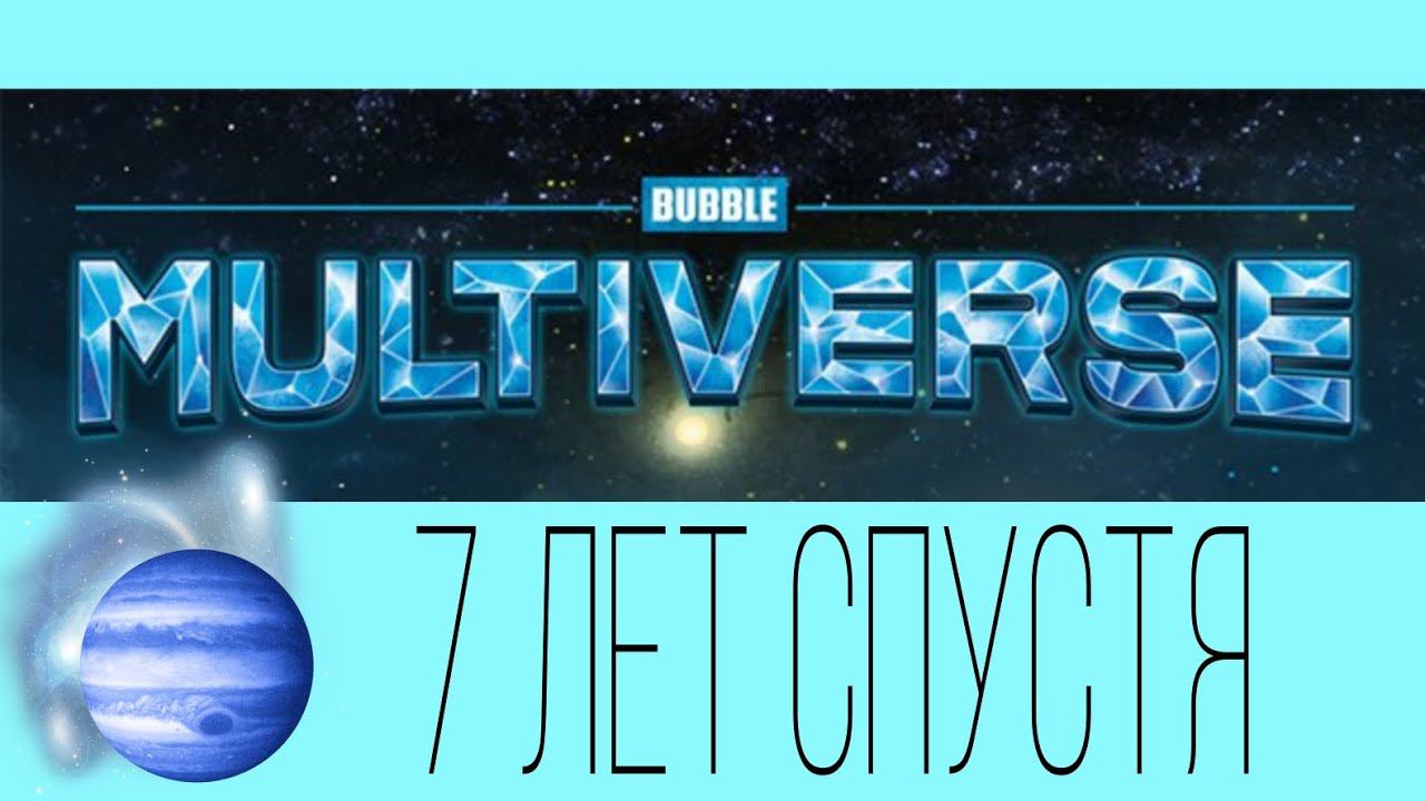 Что сейчас с Bubble MULTIVERSE?