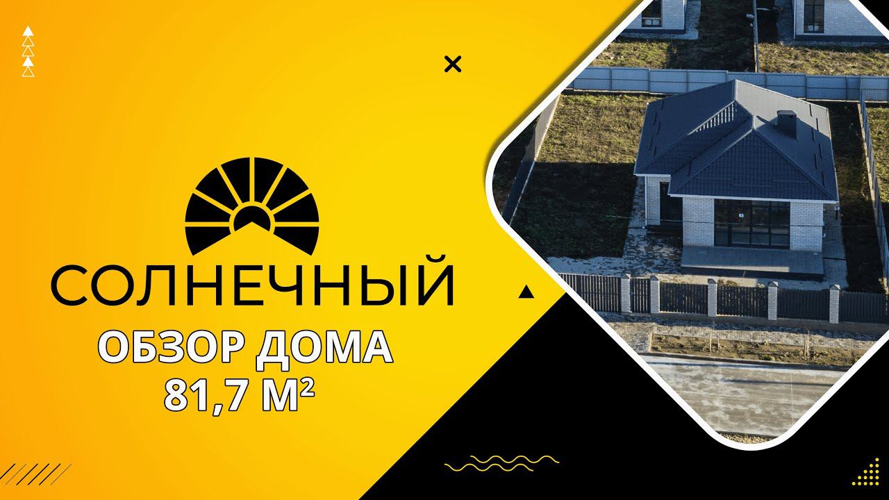 Обзор одноэтажного дома 82 м2 в коттеджном поселке "Солнечный" в Темрюке