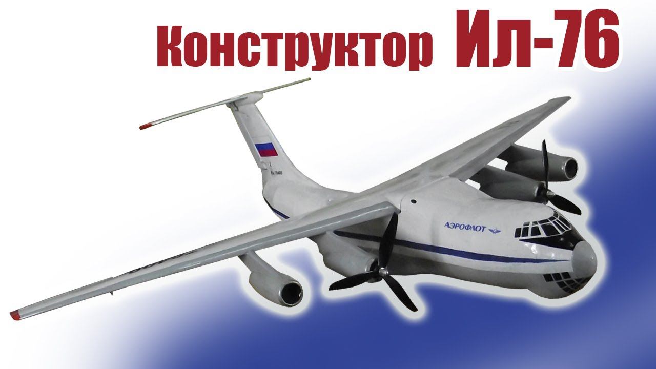 Конструктор модели самолета Ил-76 1300 /  ALNADO