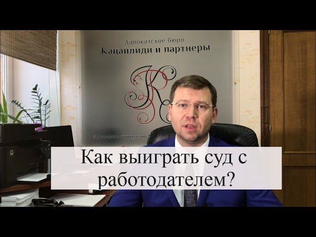 Трудовые споры с работодателем: как выиграть суд с работодателем?
