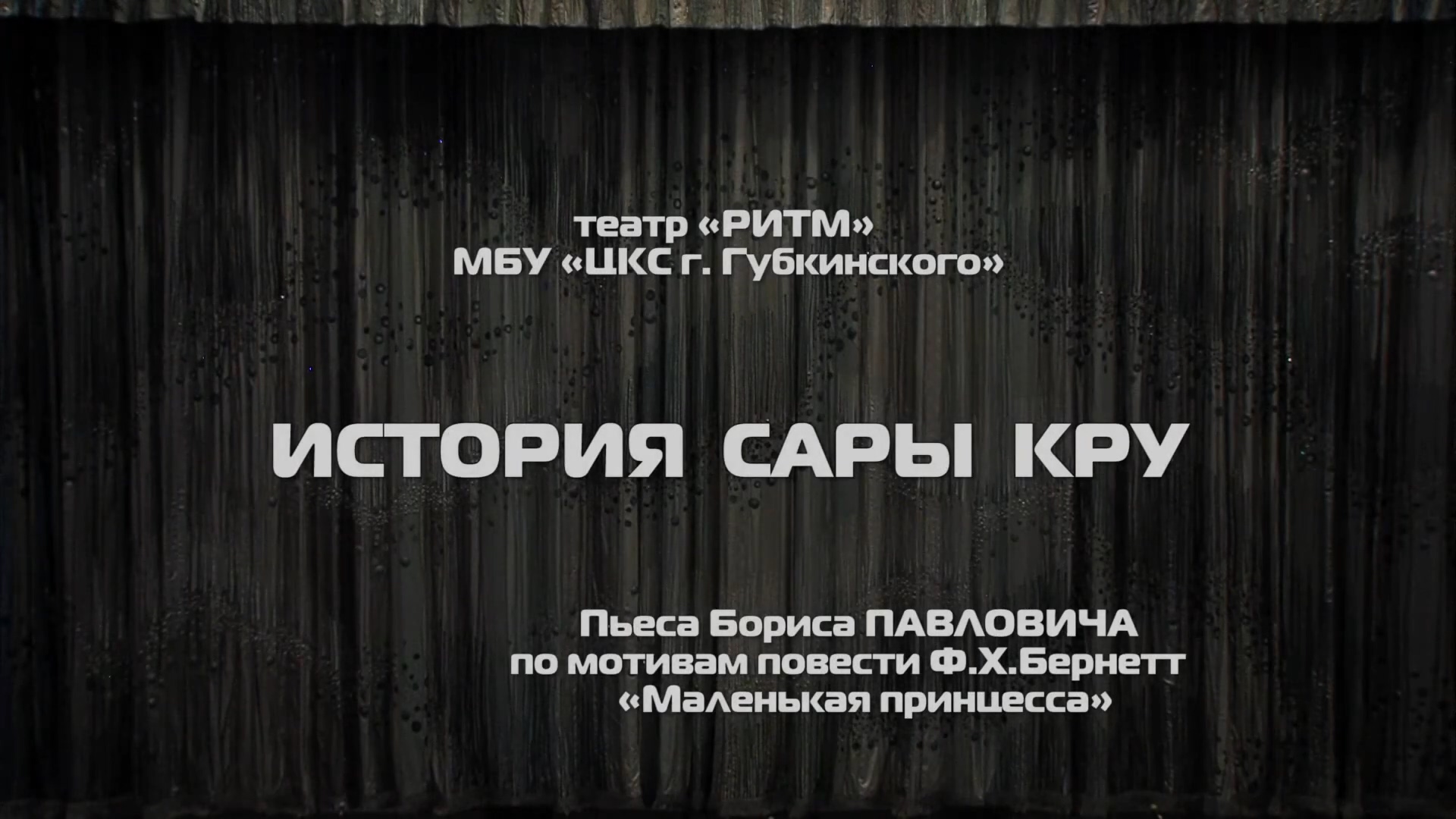 Спектакль "История Сары Кру"_2018