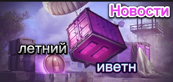 Новости, летний ивент.