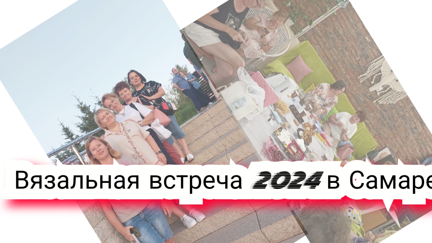 Вязальная встреча в Самаре, 2024. Впечатления, эмоции, подарки!
