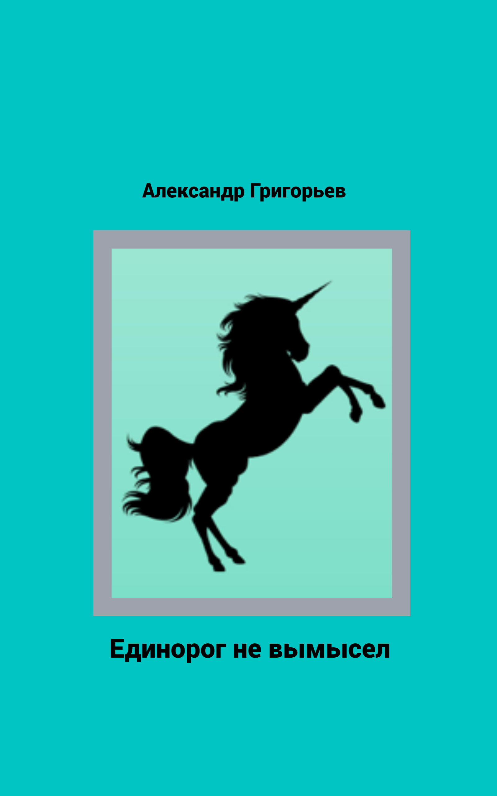 Единорог не вымысел отрывок из сказки