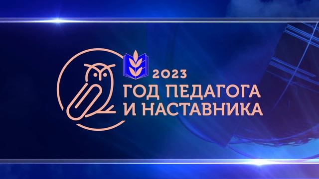 Год педагога и наставника футаж