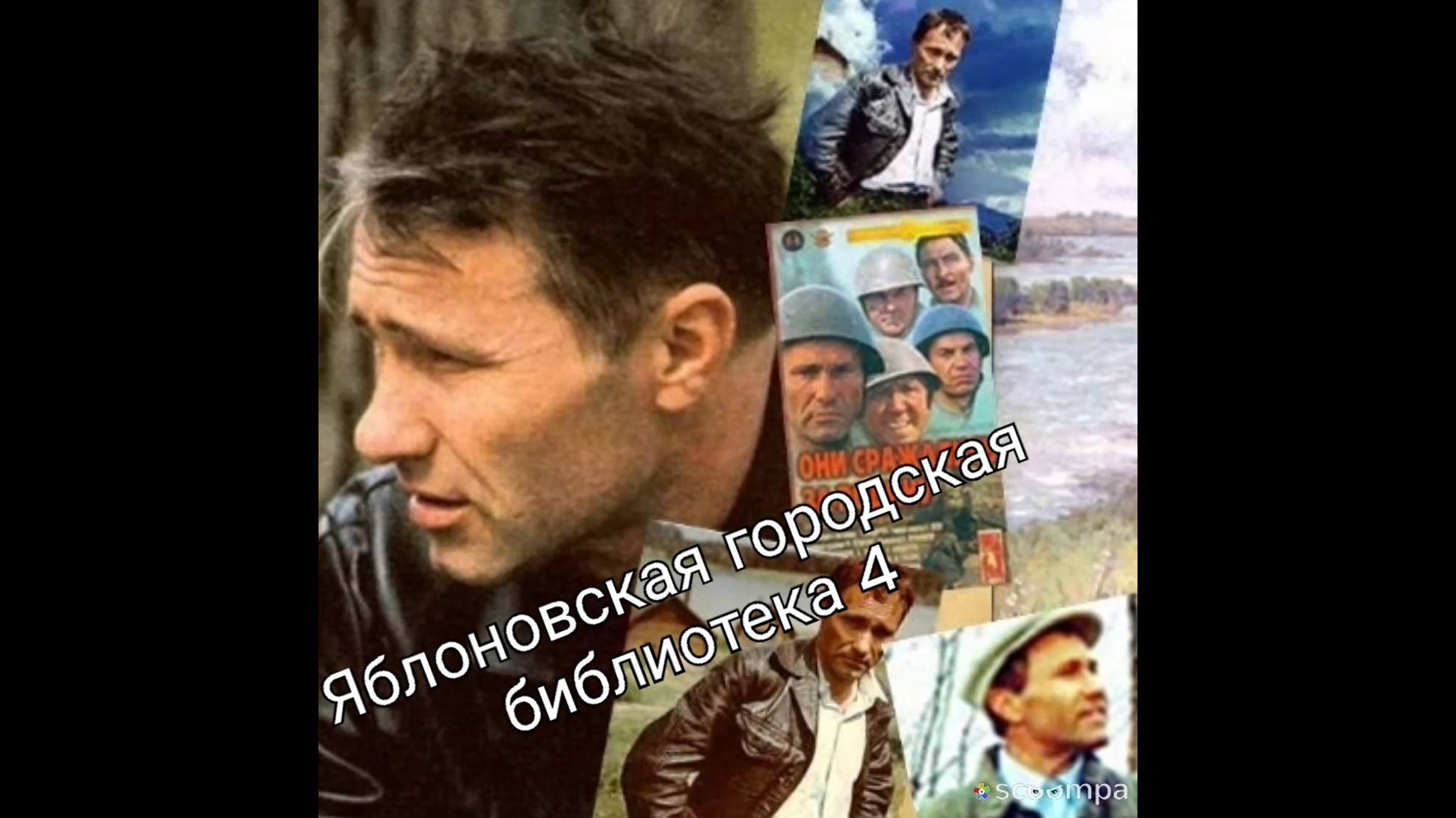 Литературно-музыкальная гостиная «Книги Шукшина на экране». ЯГБ №4