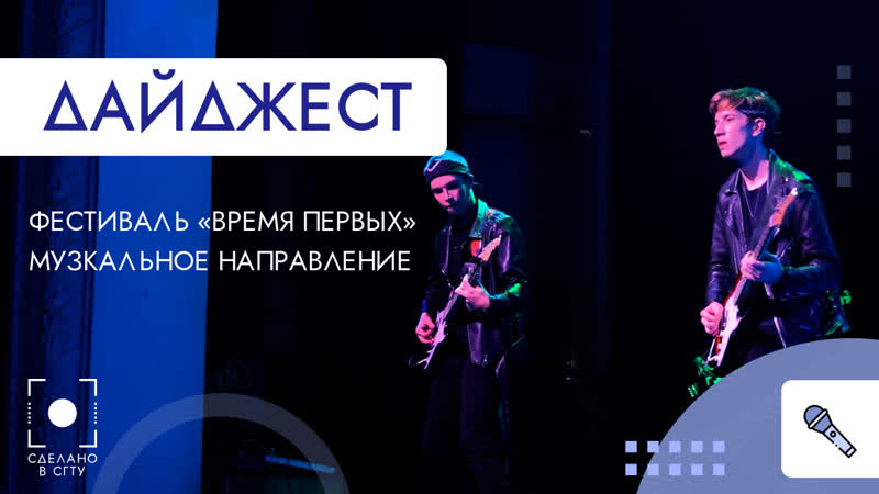 Фестиваль первокурсников. Музыкальное направление