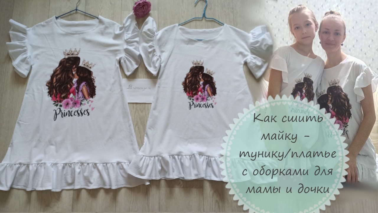 Как сшить майку - тунику_ платье с оборками своими руками для мамы и дочки без выкройки