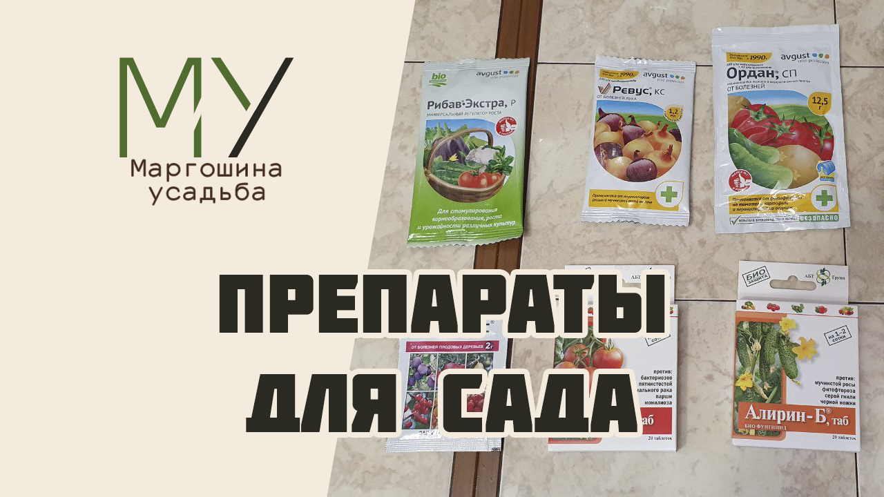 Какие препараты для обработки сада я использую. Часть 2