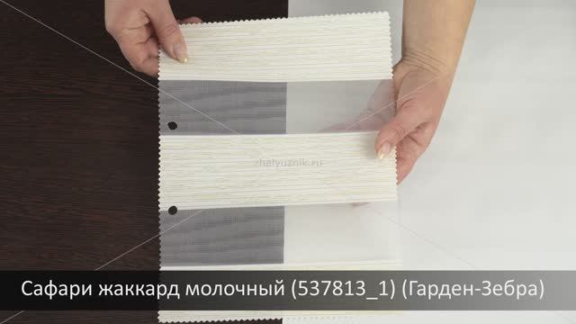 Сафари жаккард молочный (537813_1) (Гарден-Зебра)