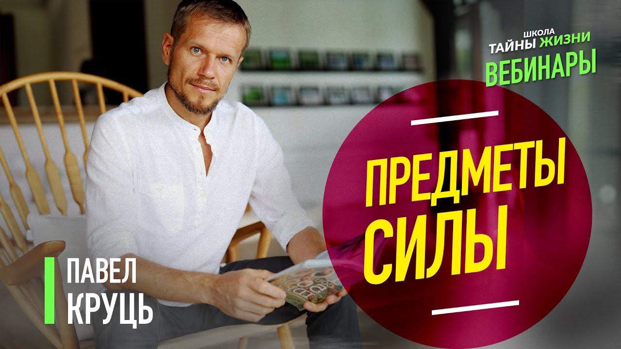Предметы силы | Павел Круць
