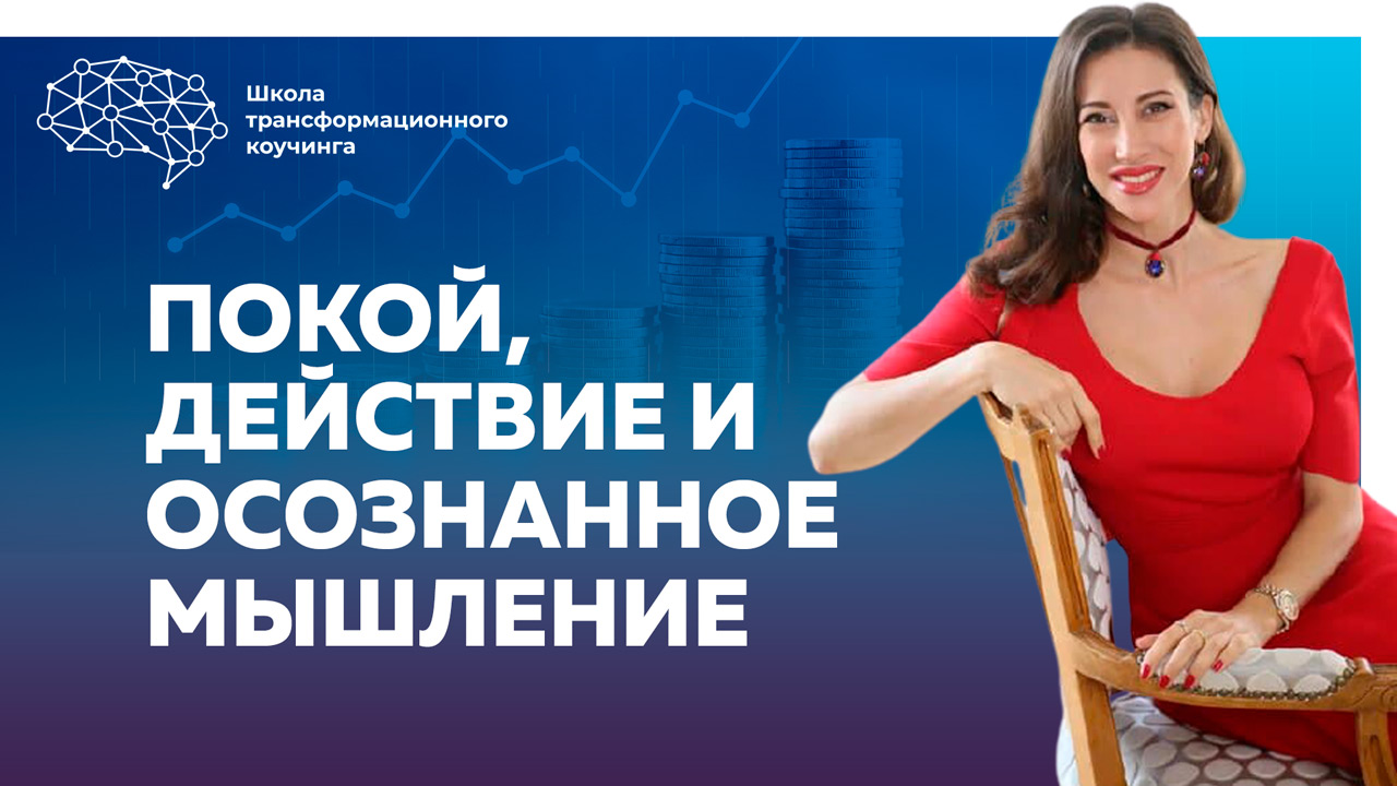 Покой, действие и осознанное мышление. Как добиться баланса трех сфер вашей жизни?