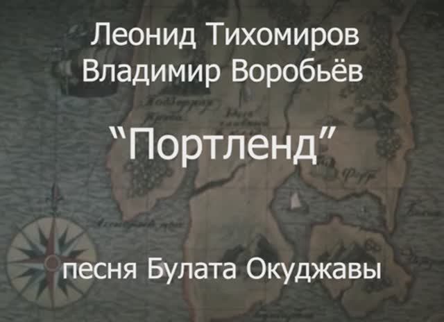 66. Портленд