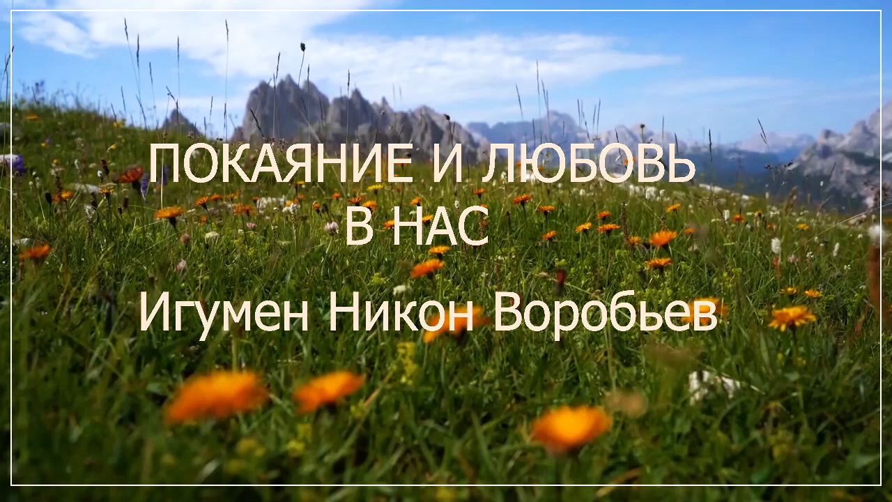 +Покаяние и Любовь в нас  Игумен Никон Воробьёв.