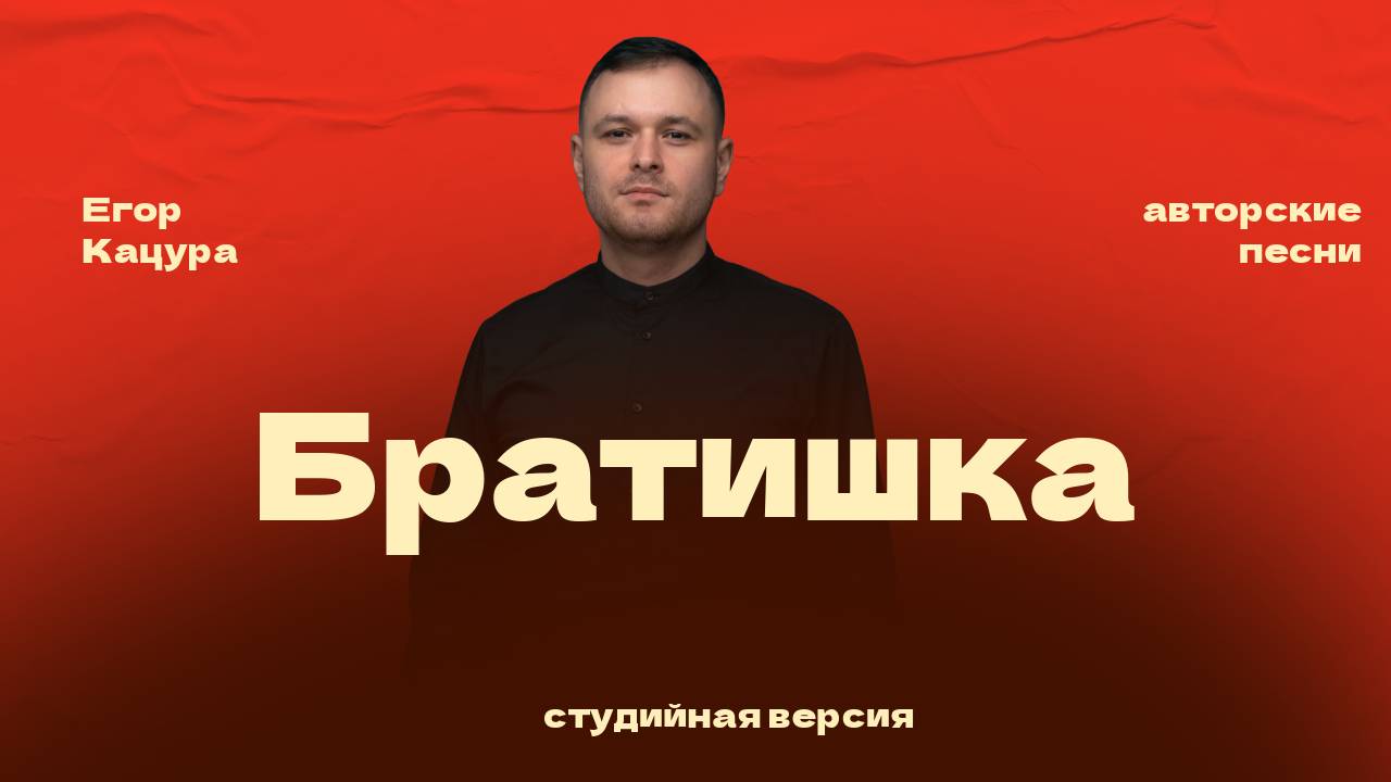 Егор Кацура - Братишка (студийная версия)