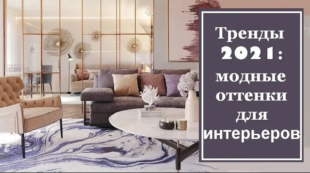 Тренды 2021: модные оттенки для интерьера