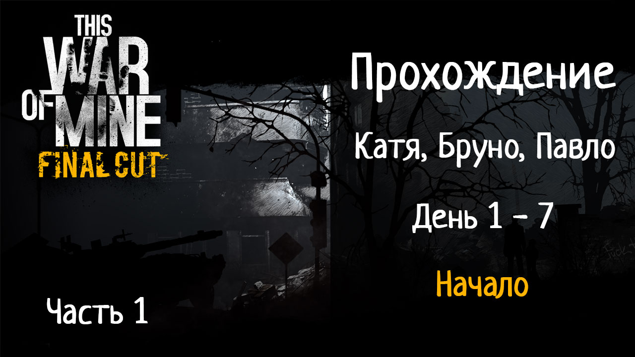 This War of Mine. Прохождение - Катя, Бруно, Павло. Делаем самое необходимое. [ День 1 - 7 ]