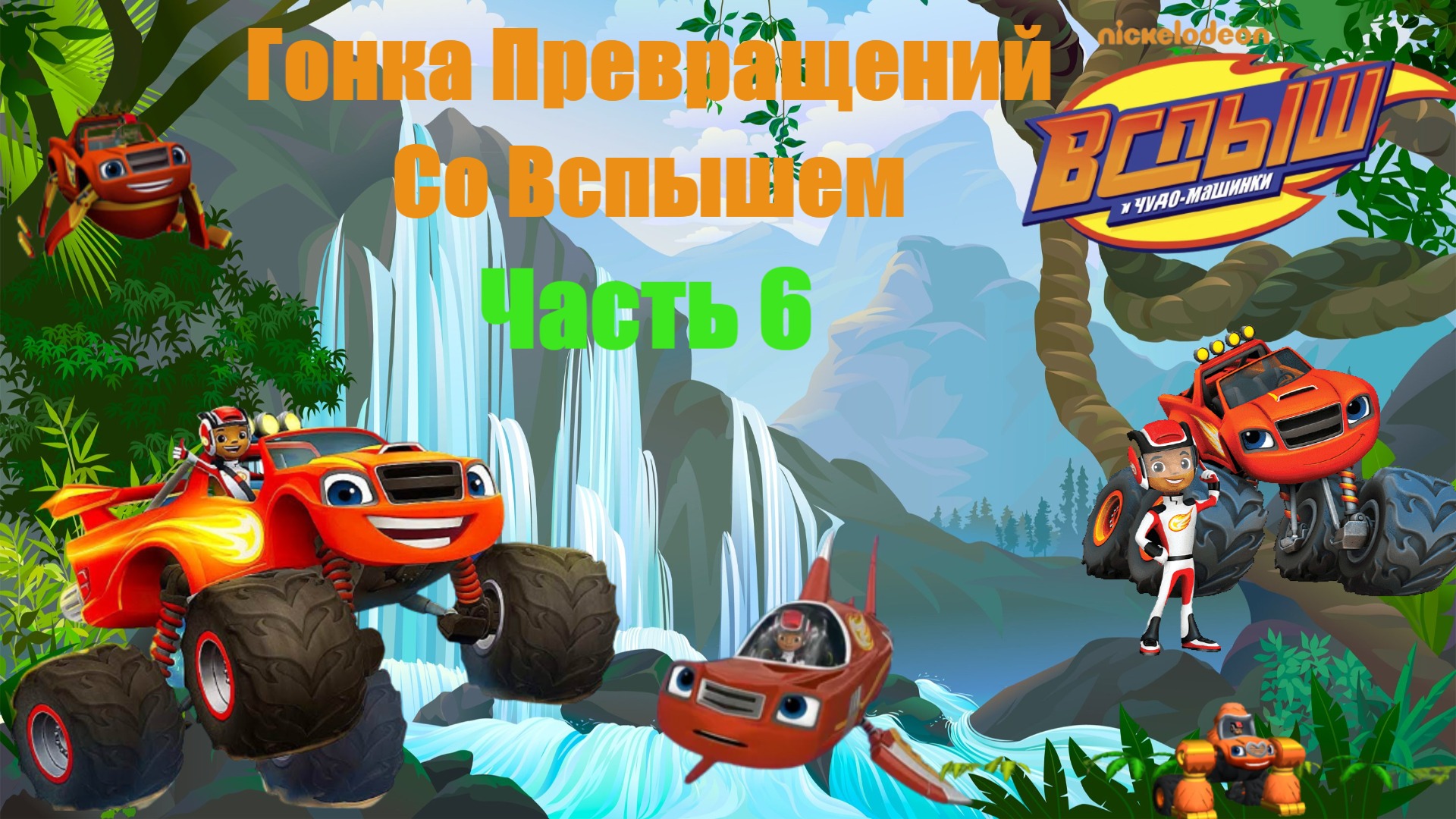 ВСПЫШ! Гонка превращений в джунглях! Часть 6.  Игра как мультик! (by Nikelodeon)