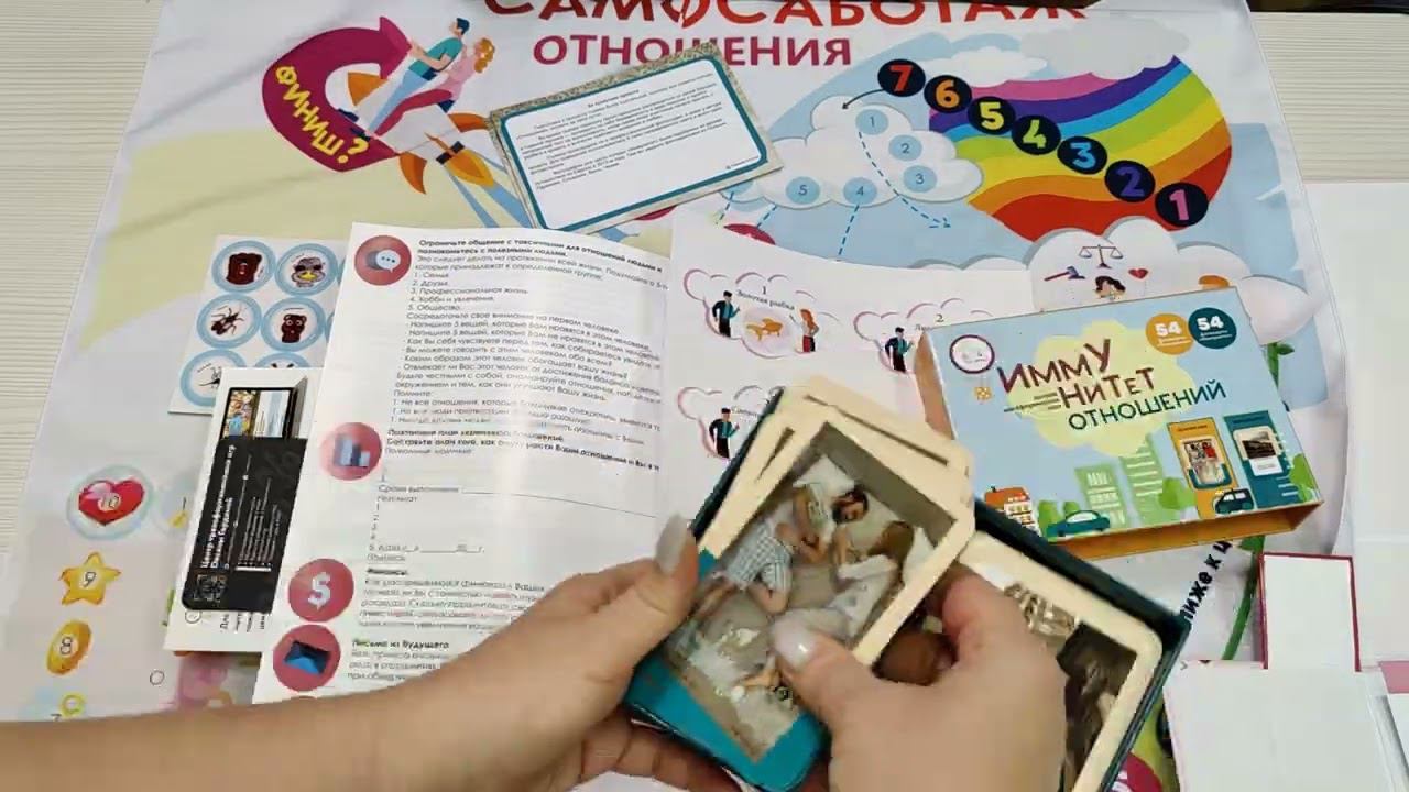 Распаковка "Самосаботаж. Отношения".