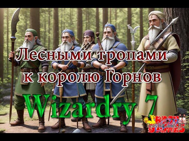 Wizardry 7 - Лесными тропами к королю Горнов