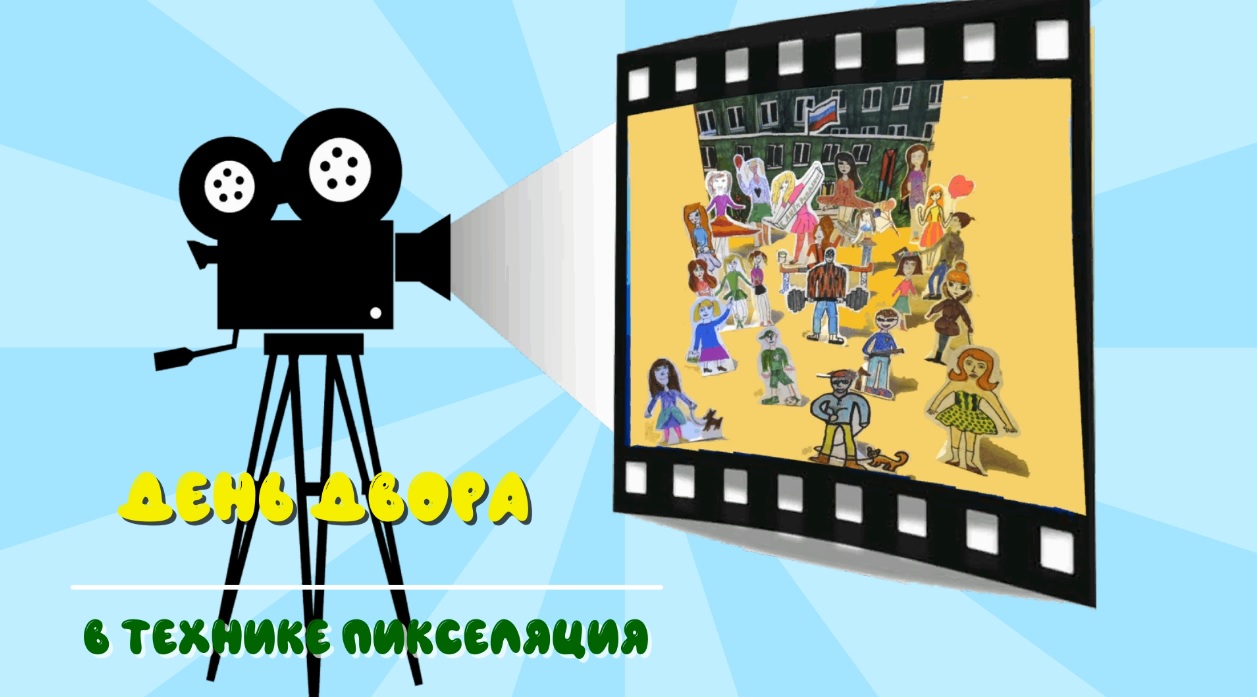 День двора. Пикселяция