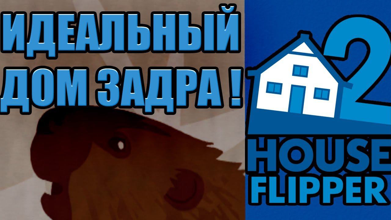 Ремонт для СТРИМЕРОВ ► House Flipper 2 #7