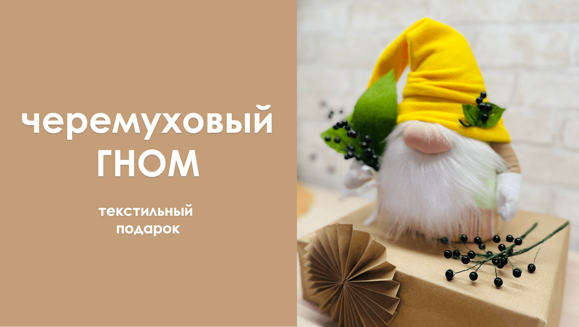 Черемуховый гном