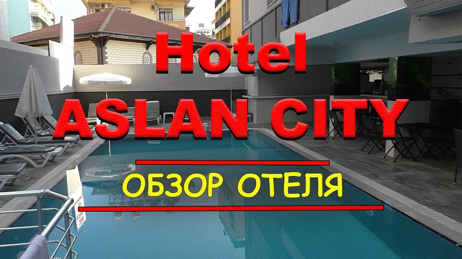 Отель Аslan Сity (Aslan Kleopatra Beste) - Алания (Турция). Обзор отеля.