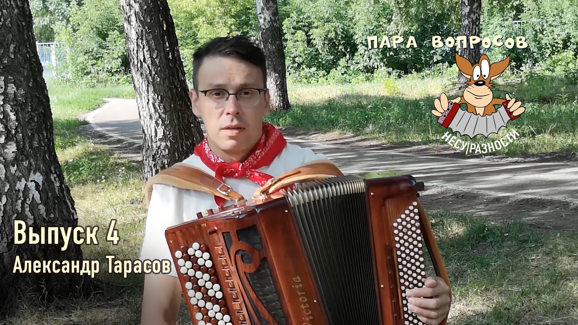 Пара вопросов. Выпуск 4. Александр Тарасов