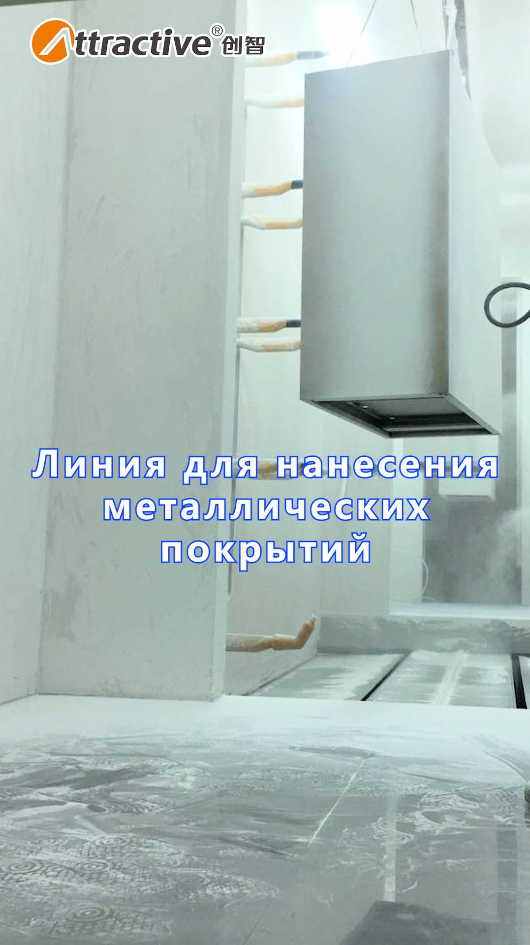 Линия для нанесения металлических покрытий