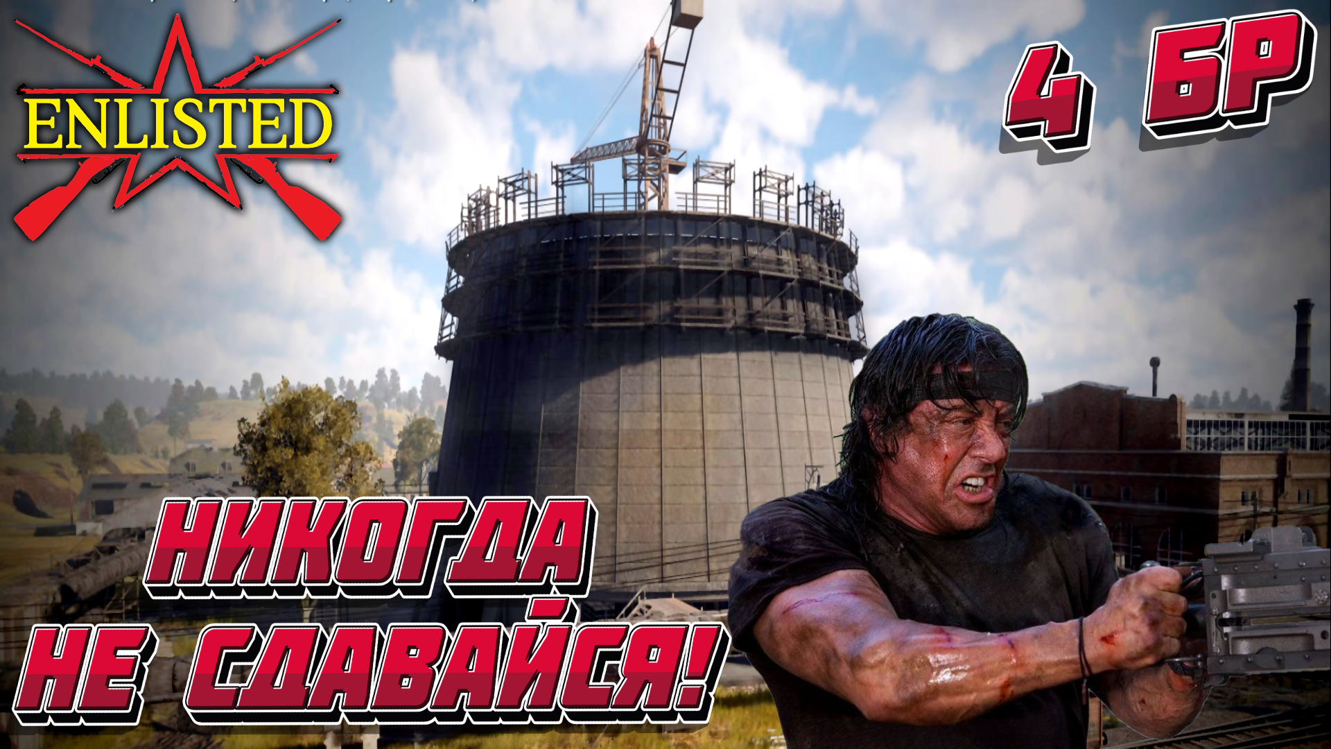 Enlisted - 4 БР Электростанция Север (Вторжение) Вторжение в Нормандию (Без комментариев)