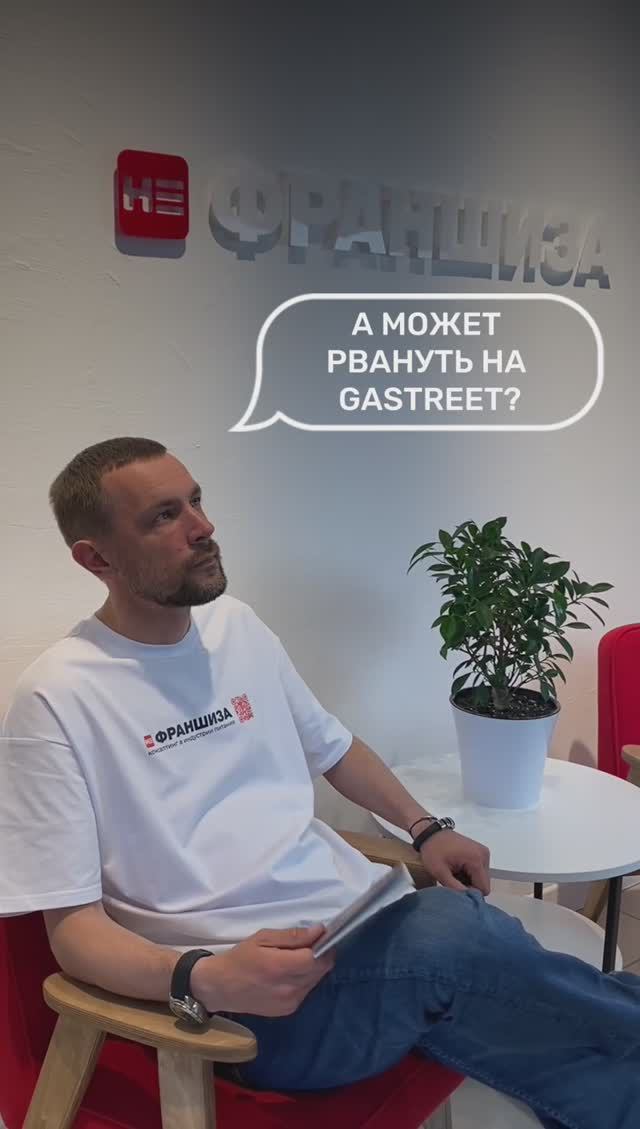 3 ИЮНЯ Я ЛЕЧУ НА GASTREET! Главную тусовку всех рестораторов России!