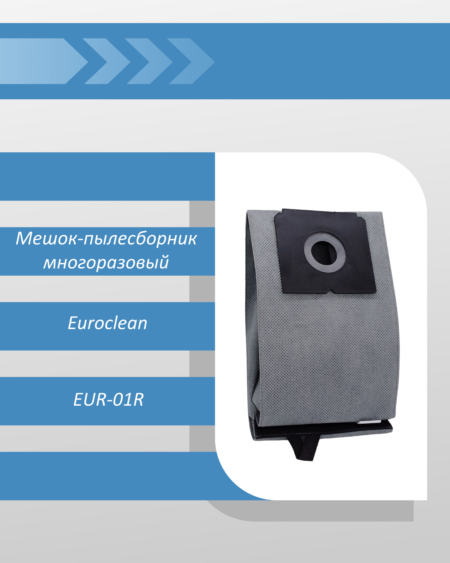 Мешок-пылесборник Euroclean EUR-01R многоразовый на липучке