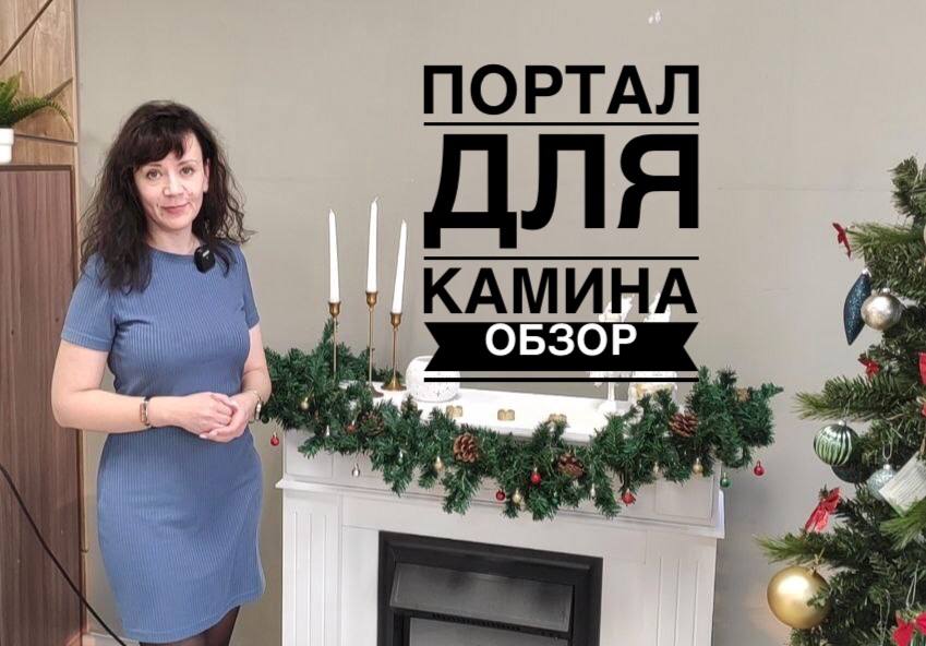 Долгожданный обзор портала для камина ⭐️