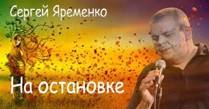 Песня "На остановке"Исполняет автор  Сергей Яременко