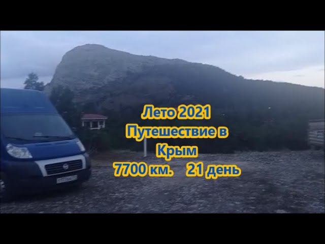 Путешествие в Крым лето 2021 Моя Vanlife философия Часть 17