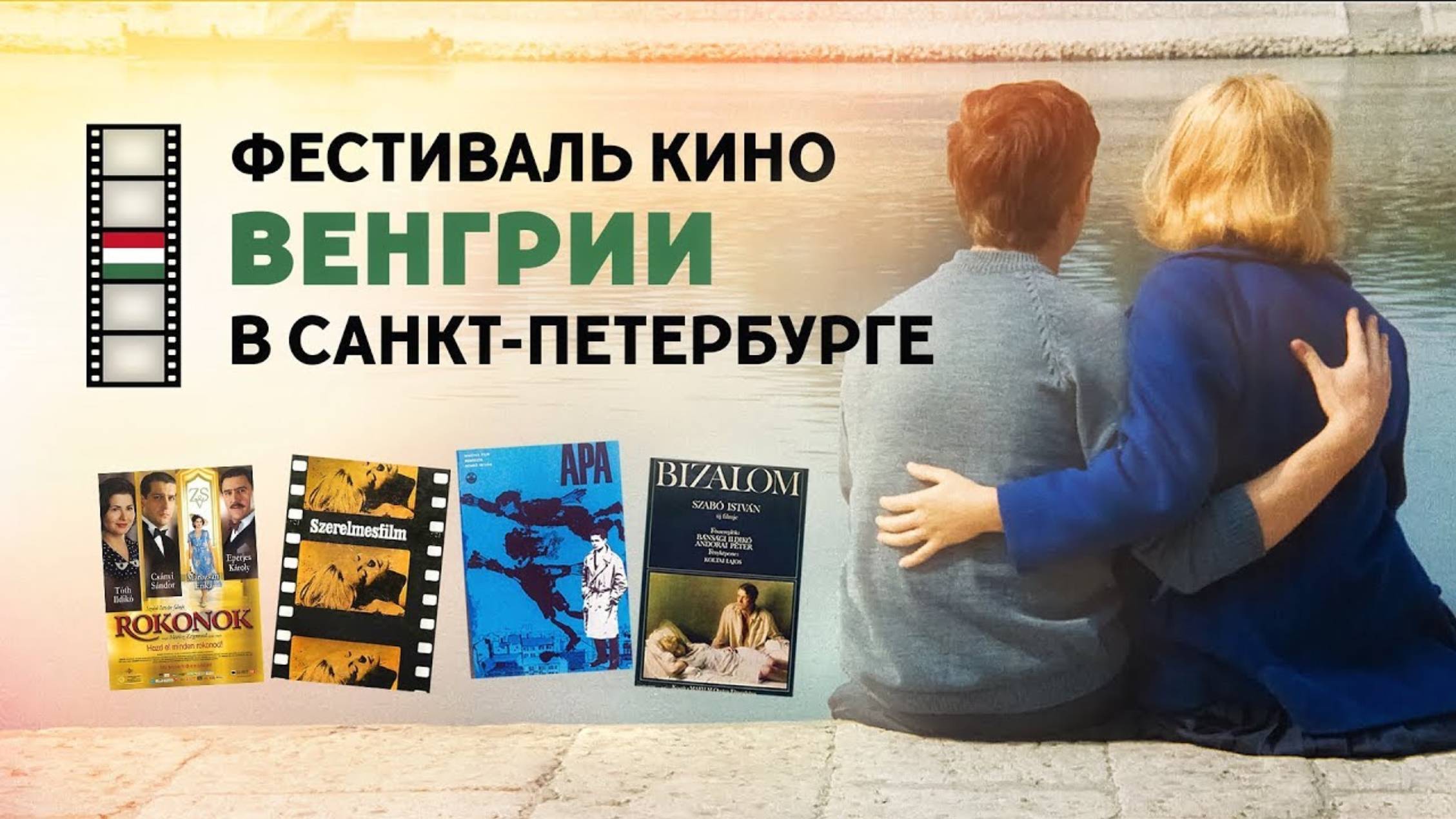 4й Фестиваль кино Венгрии в Санкт-Петербурге